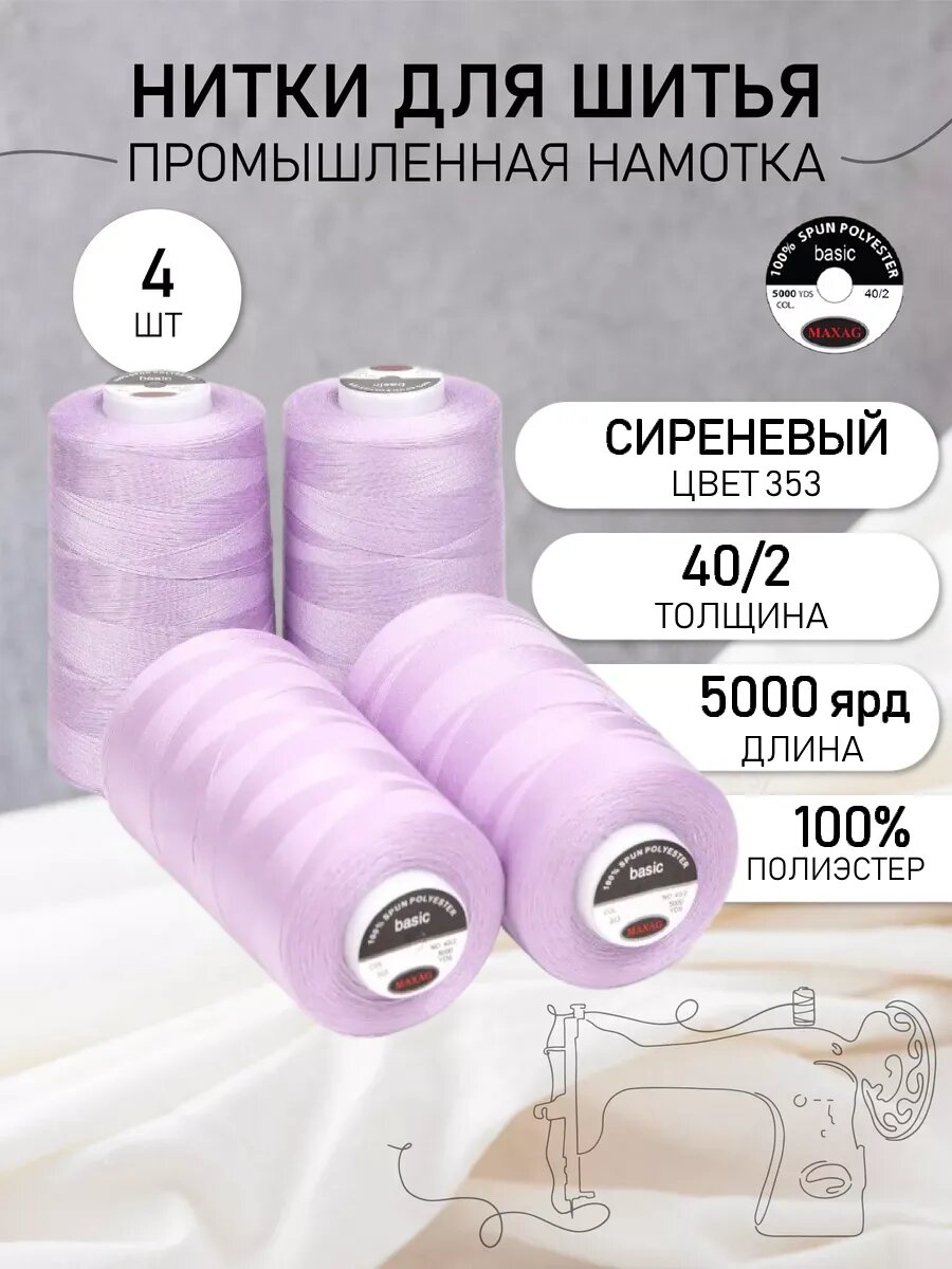 Нитки полиэстер 40/2 промышленные 4570 м, 4 шт, сиреневые
