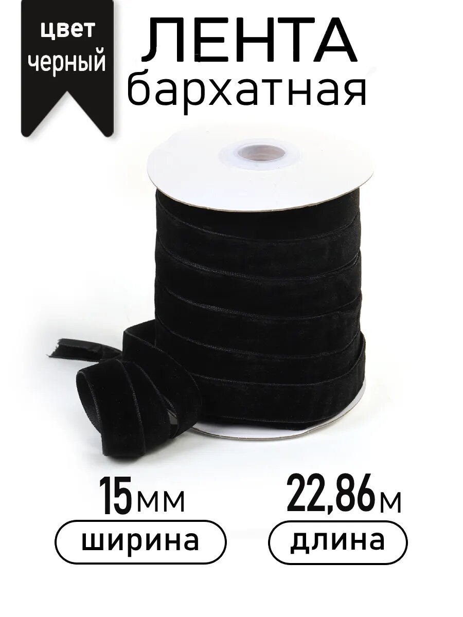 Бархатная лента черная 1,5 см уп.22,86 м (±1м)