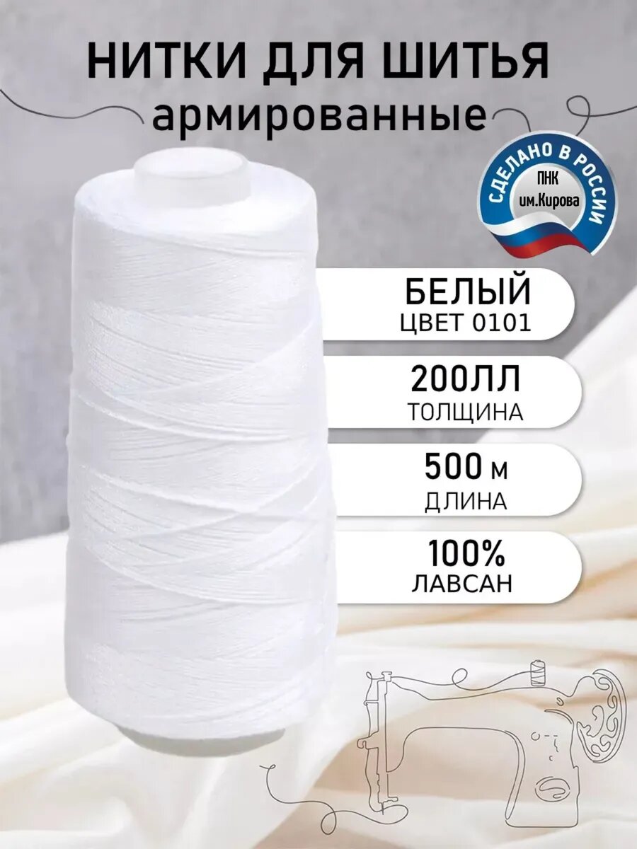 Нитки для шитья армированные 200ЛЛ цв.0101