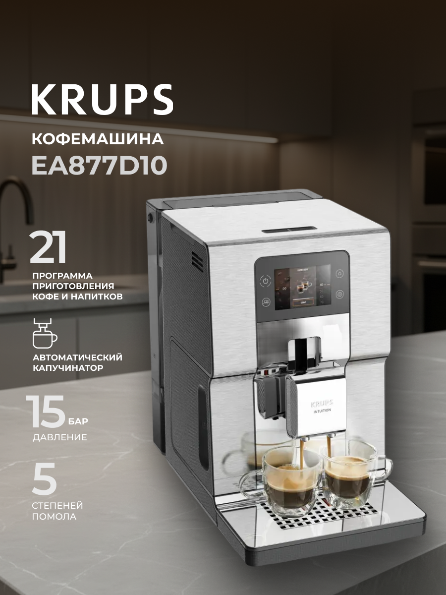 Кофемашина Krups EA877D10 Experience+, с капучинатором, 15 бар, серебристый