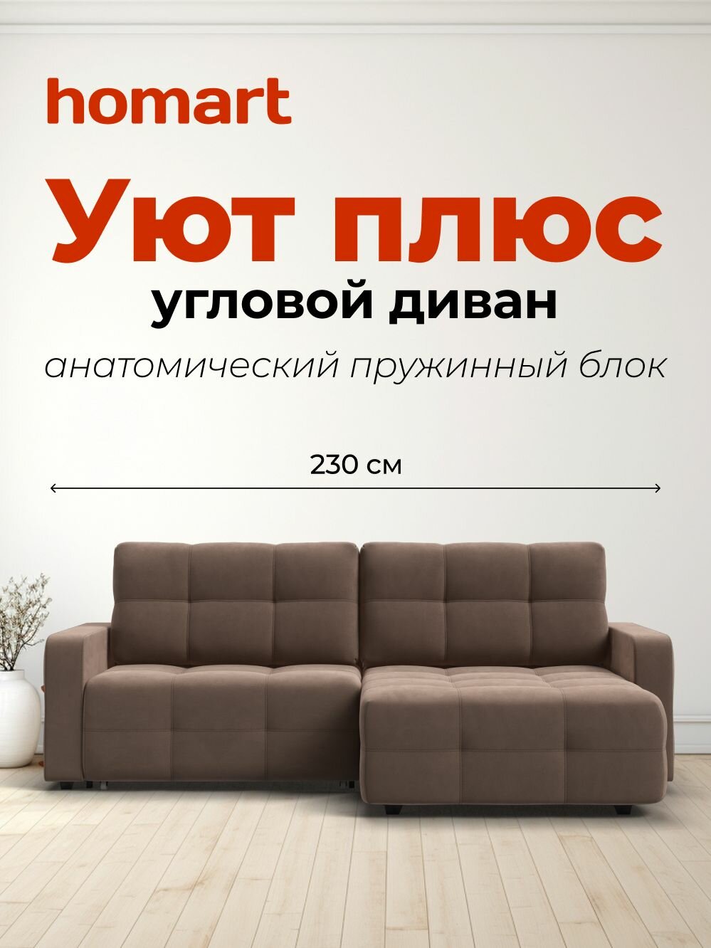 Диван-кровать угловой Уют Плюс, раскладной, с ящиком для белья, механизм: еврокнижка, Велюр Монолит мокко, 230x158x92 см