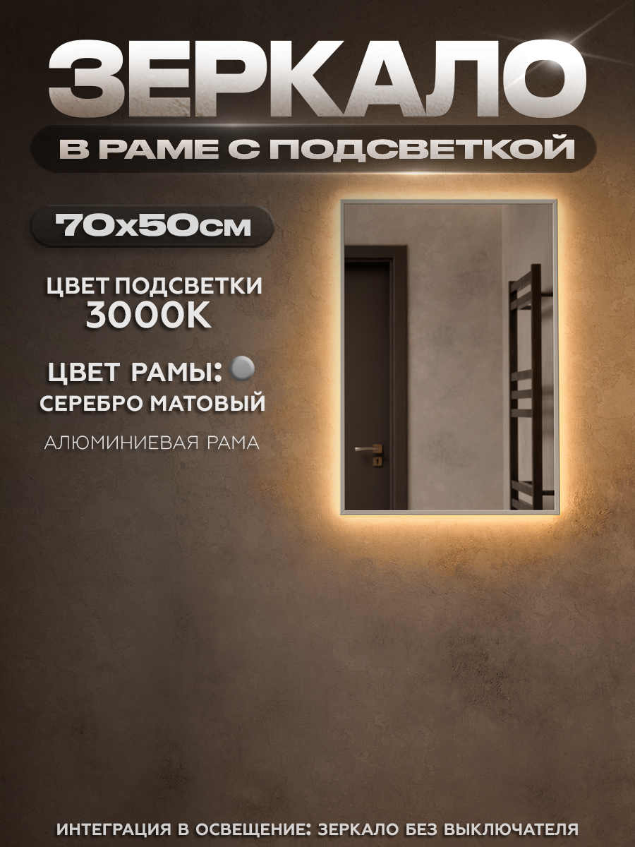 Зеркало с подсветкой в алюминиевой раме настенное ONE MIRROR 70х50см. Свет: Теплый белый 3000К. Серебро