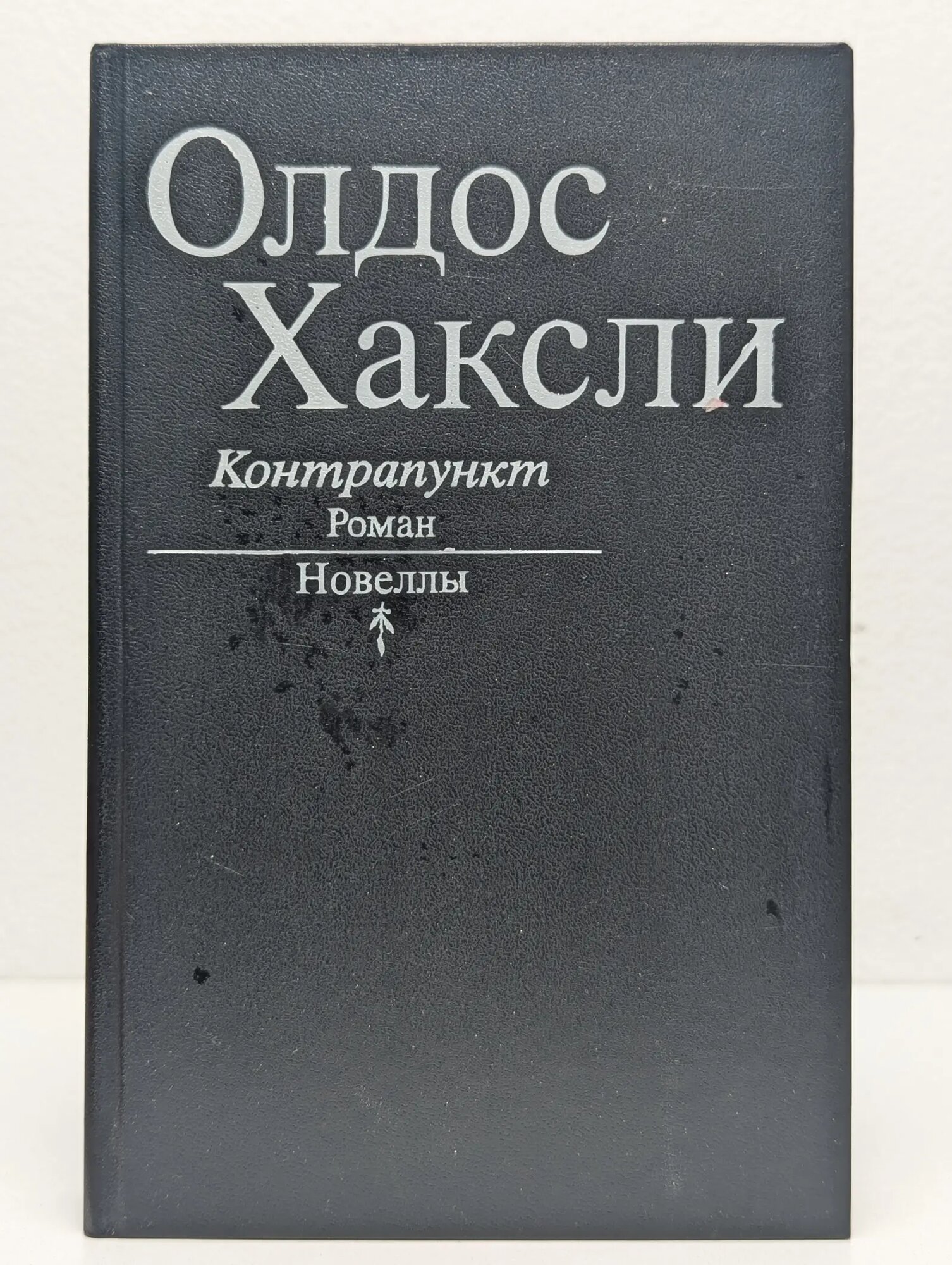 Контрапункт. Новеллы Хаксли Олдос Леонард 1990
