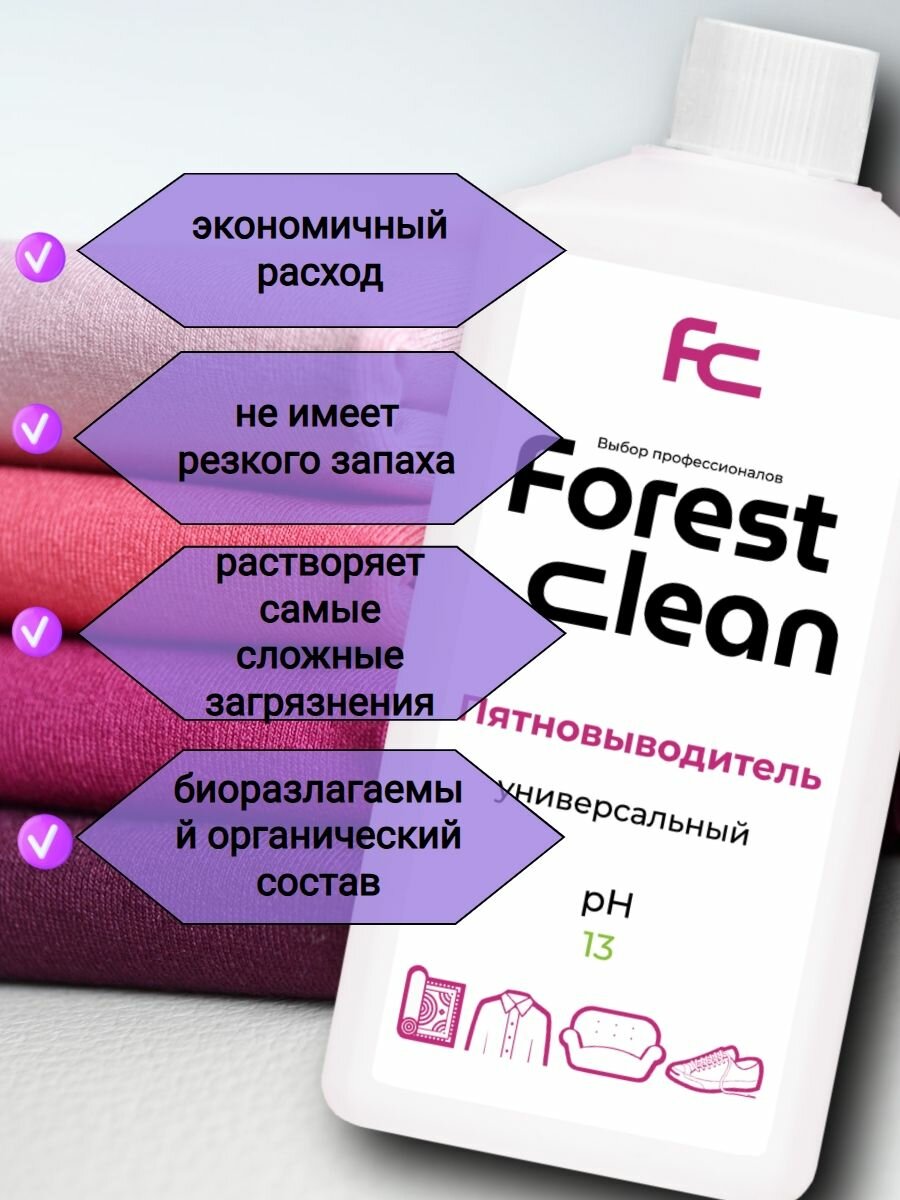 Пятновыводитель Forest Clean, для всех видов тканей, гипоаллергенный, 1л — фото 1