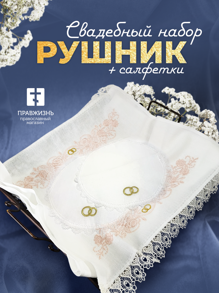 Набор венчальный рушник с птицами розовый и салфетки, натуральный лен, вышивка, свадебный набор