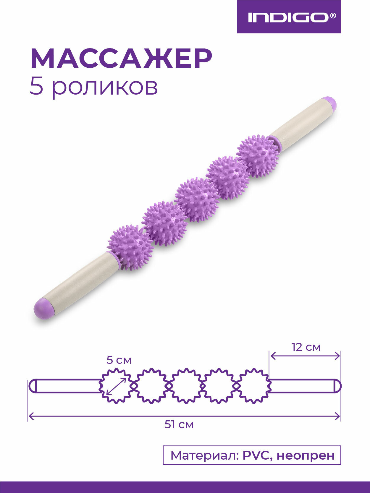 Роликовый ручной массажер для тела/Ролик антицеллюлитный/ INDIGO 5 роликов Сиреневый 51х5,5х5,5см
