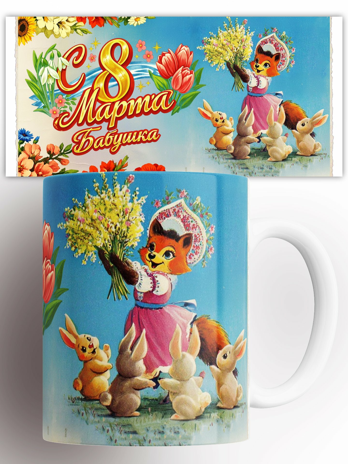 Кружка 8 марта открытка СССР Бабушка 330 мл
