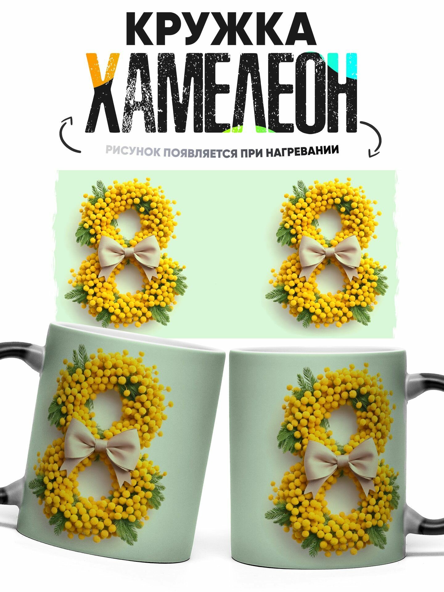 Кружка хамелеон 8 Марта цветы 330 мл