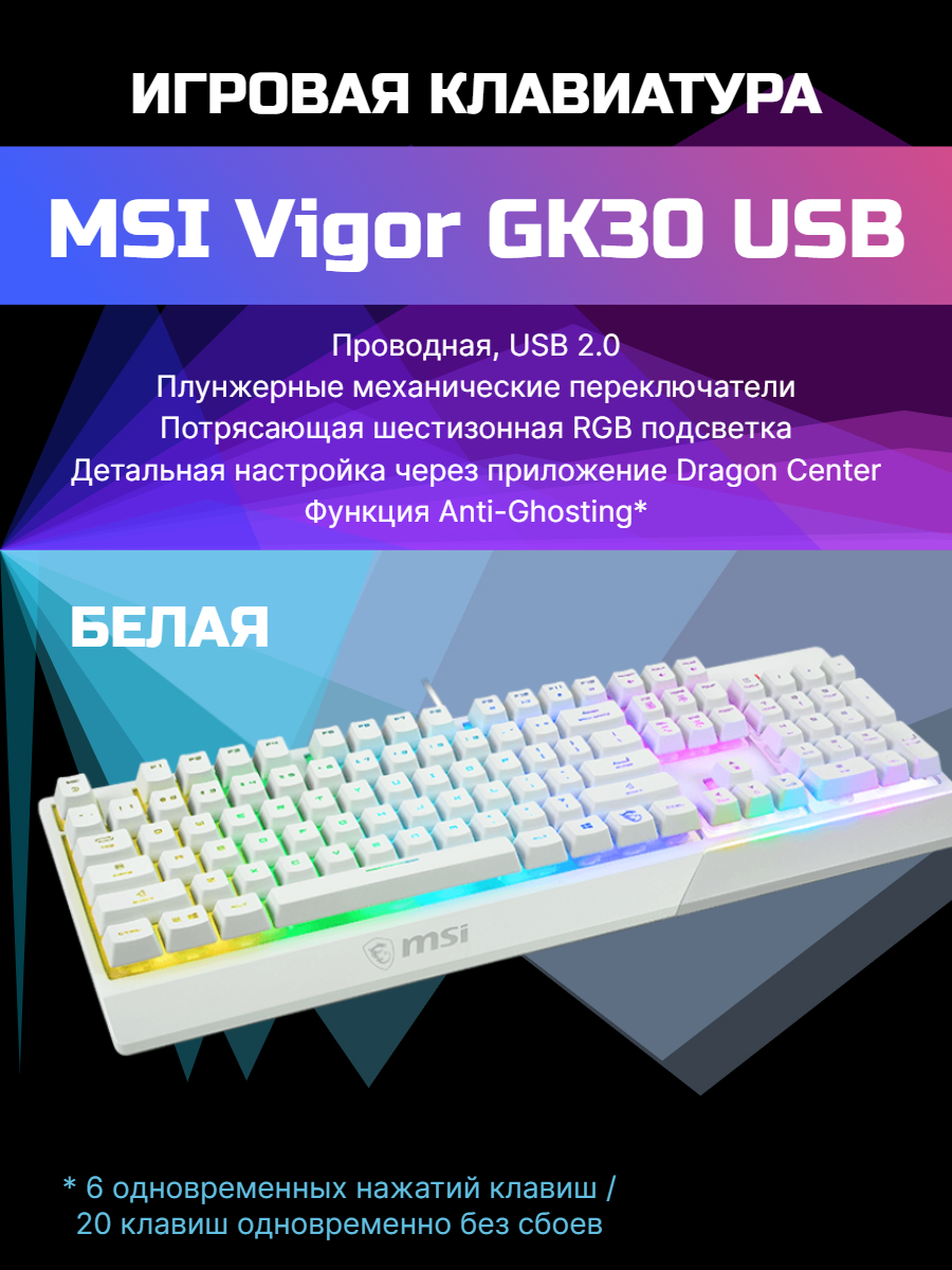 Клавиатура игровая MSI Vigor GK30, белый