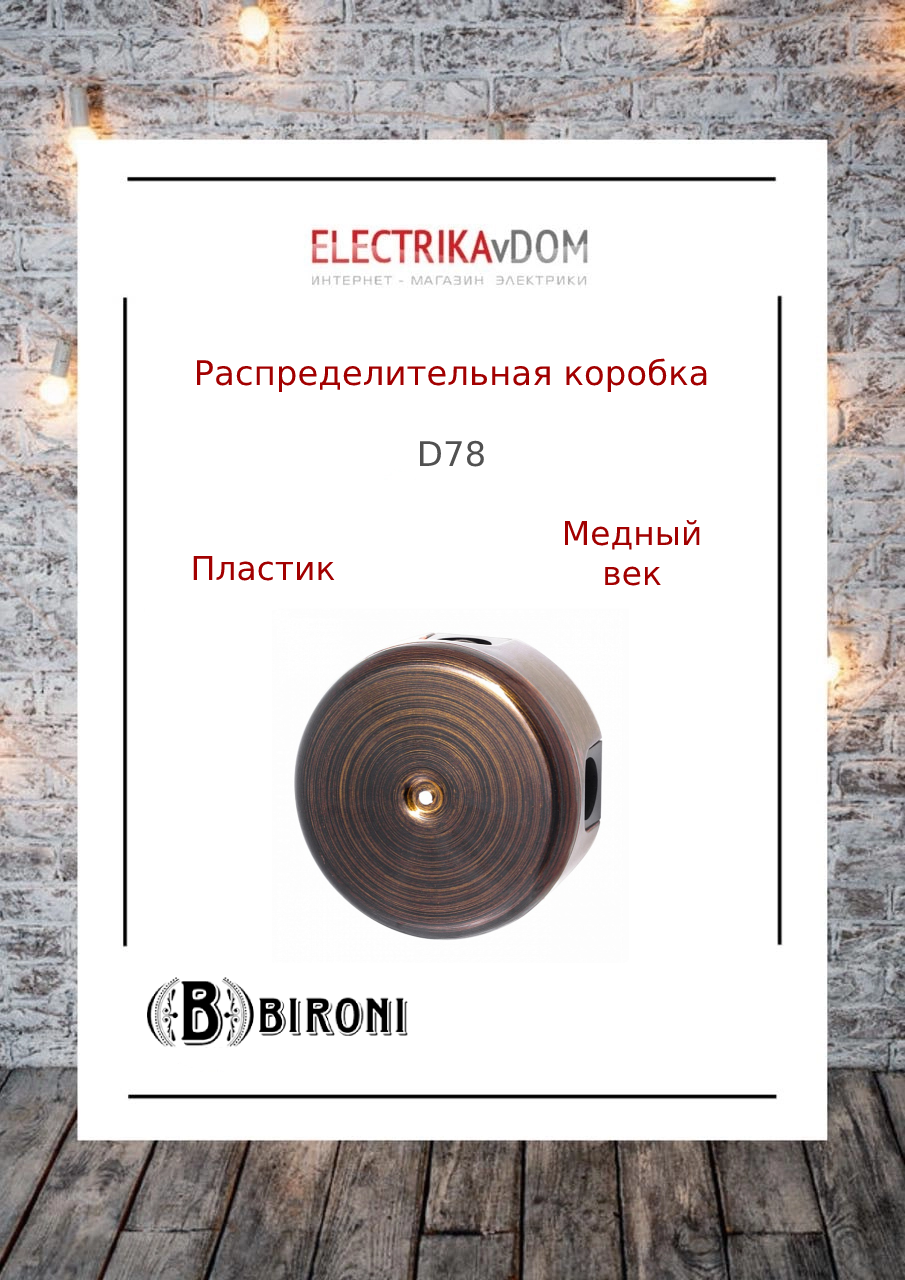 BIRONI Распределительная коробка D78, пластик, цвет "Медный век"