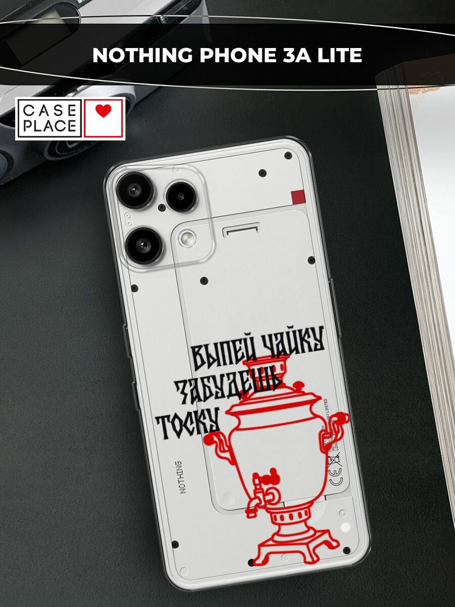 Чехол на Nothing Phone 3a lite / Нотинг Фон 3a Лайт с принтом Самовар, прозрачный