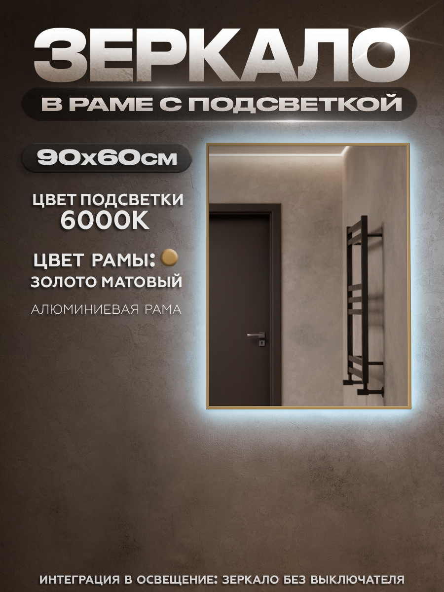 Зеркало с подсветкой в алюминиевой раме настенное ONE MIRROR 90х60см. Свет: Холодный белый 6000К. Золото