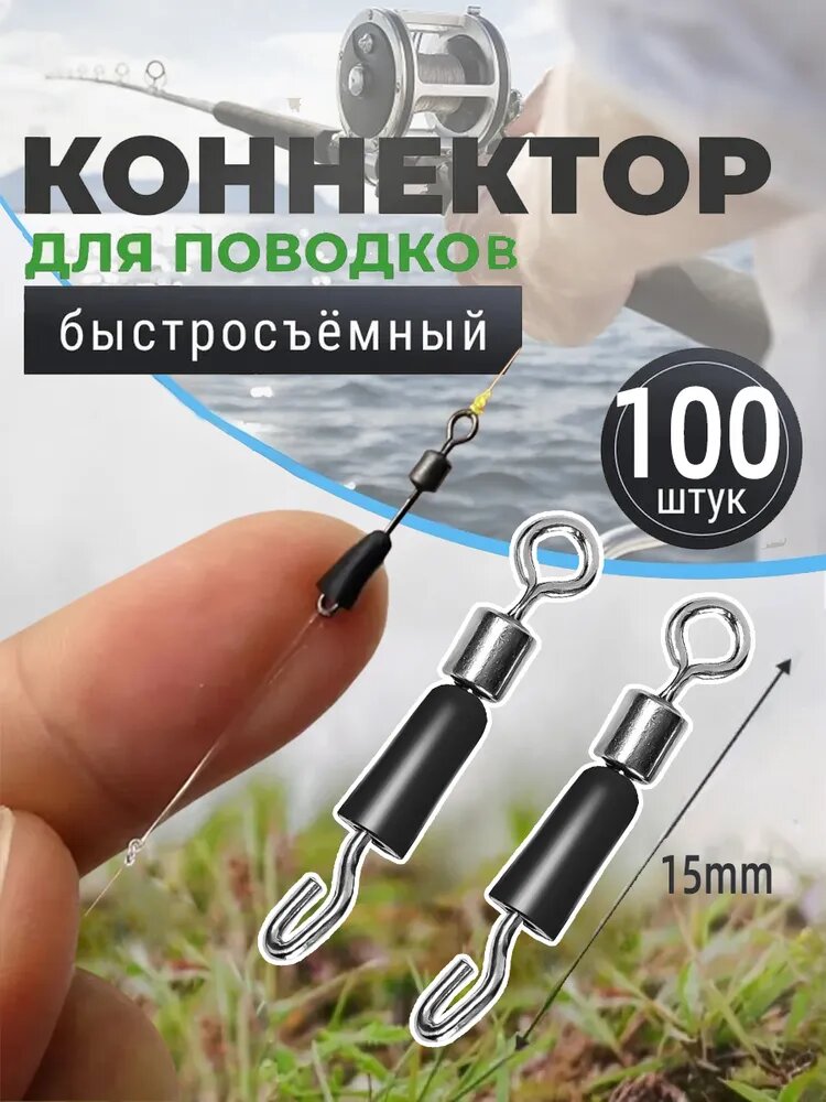Быстросъёмный коннектор для поводков 15мм 15кг