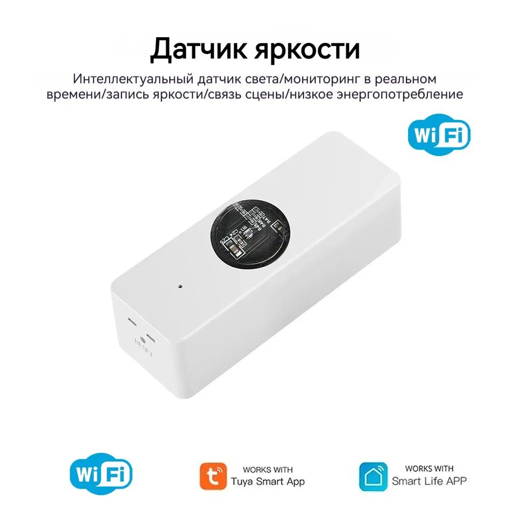 Датчик освещенности Датчик яркости Детектор яркости освещения, WiFi, Домашняя автоматизация с подключением устройств Smart Life