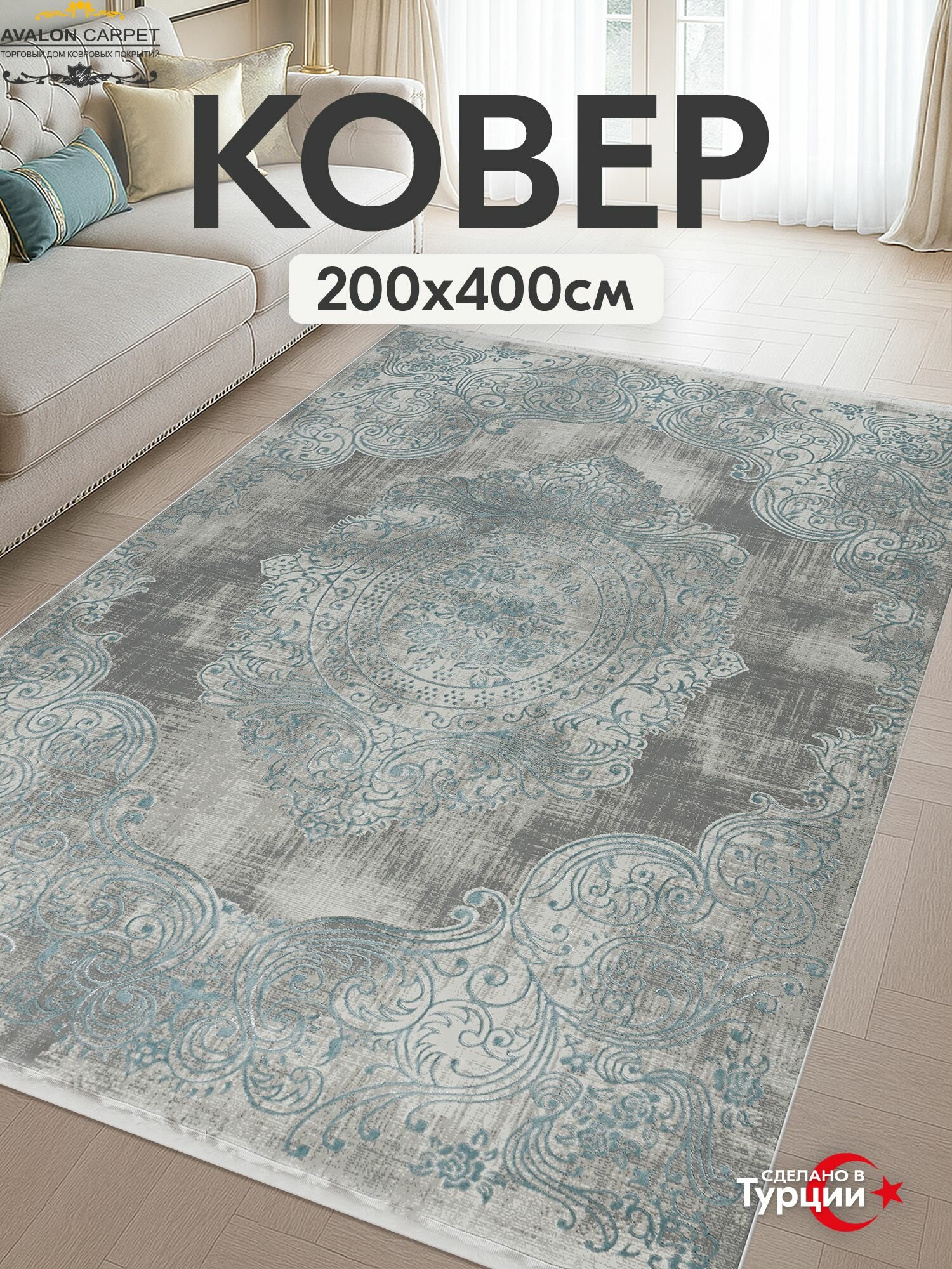 Ковер AVALON CARPET на пол с ворсом 200х400 Турецкий прямоугольный, в комнату, гостиную, в спальню
