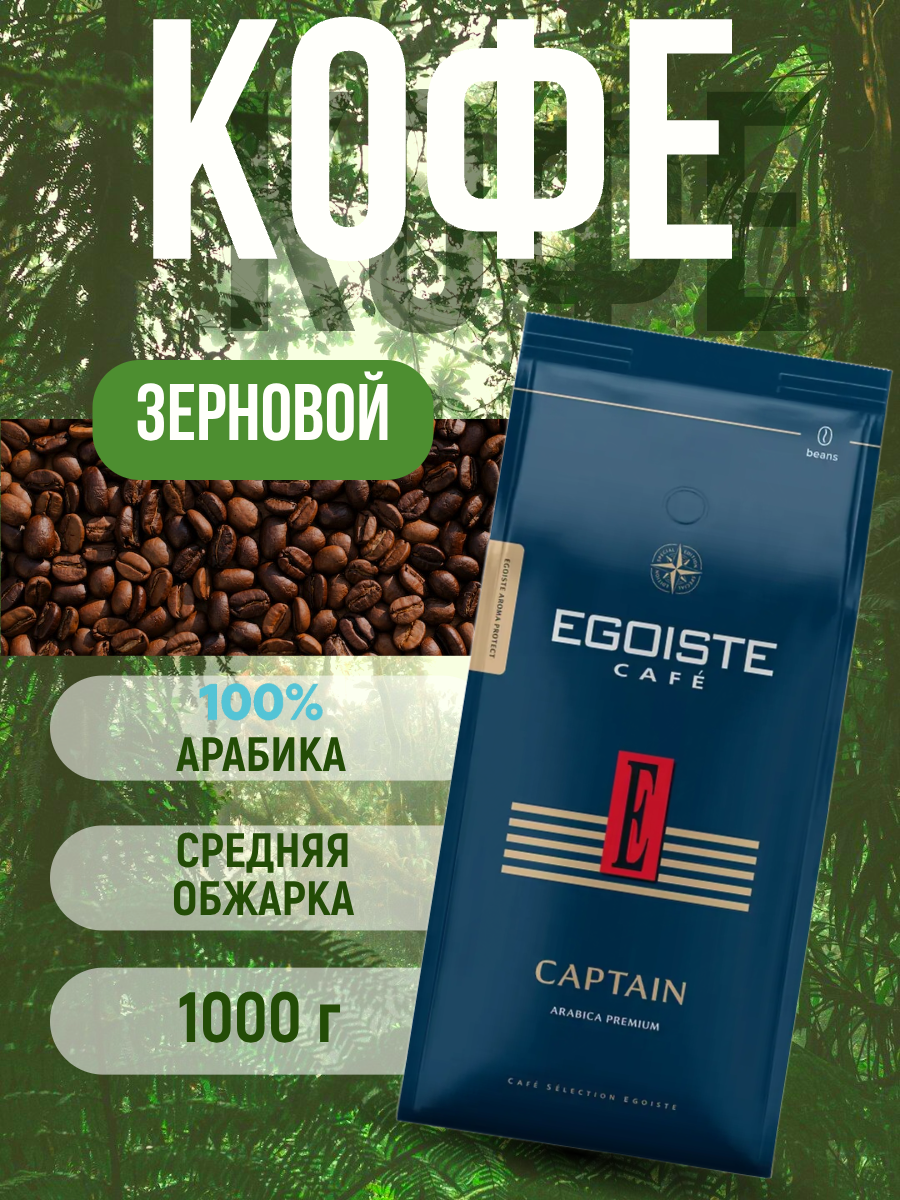 Зерновой кофе EGOISTE "Captain", средняя обжарка, арабика, 100% премиум, 1 кг