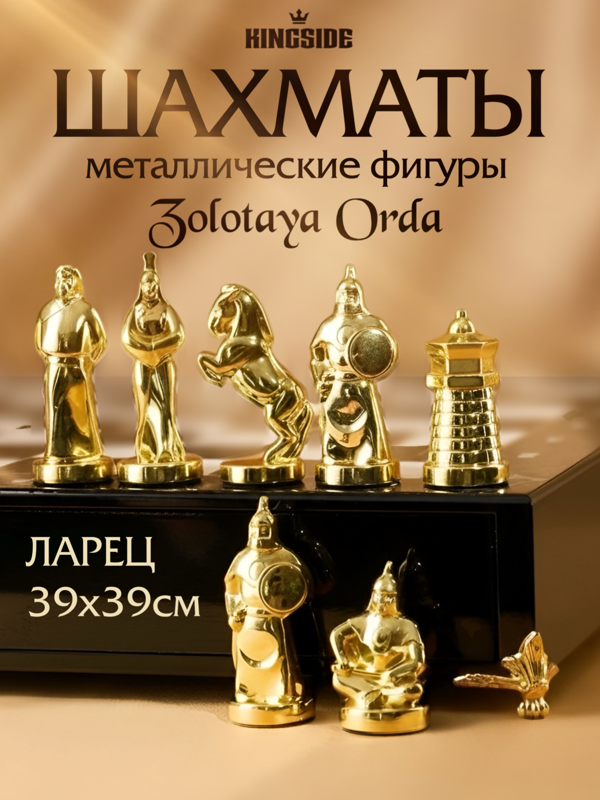 Шахматы подарочные KINGSIDE "Золотая Орда" ларец 39х39 см металлические фигуры