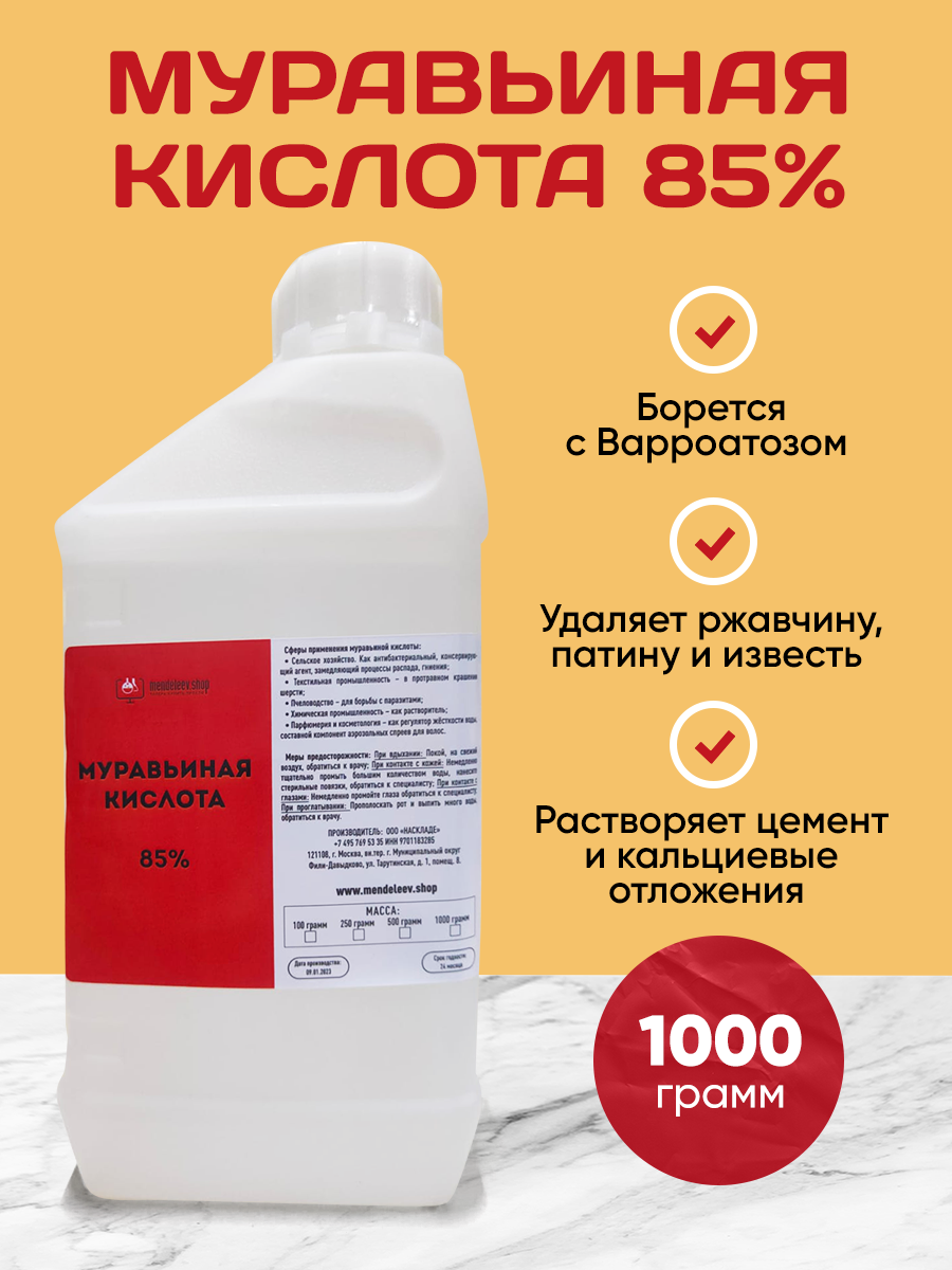 Муравьиная кислота 1000 мл. Обладает фунгицидным и бактерицидным свойством.