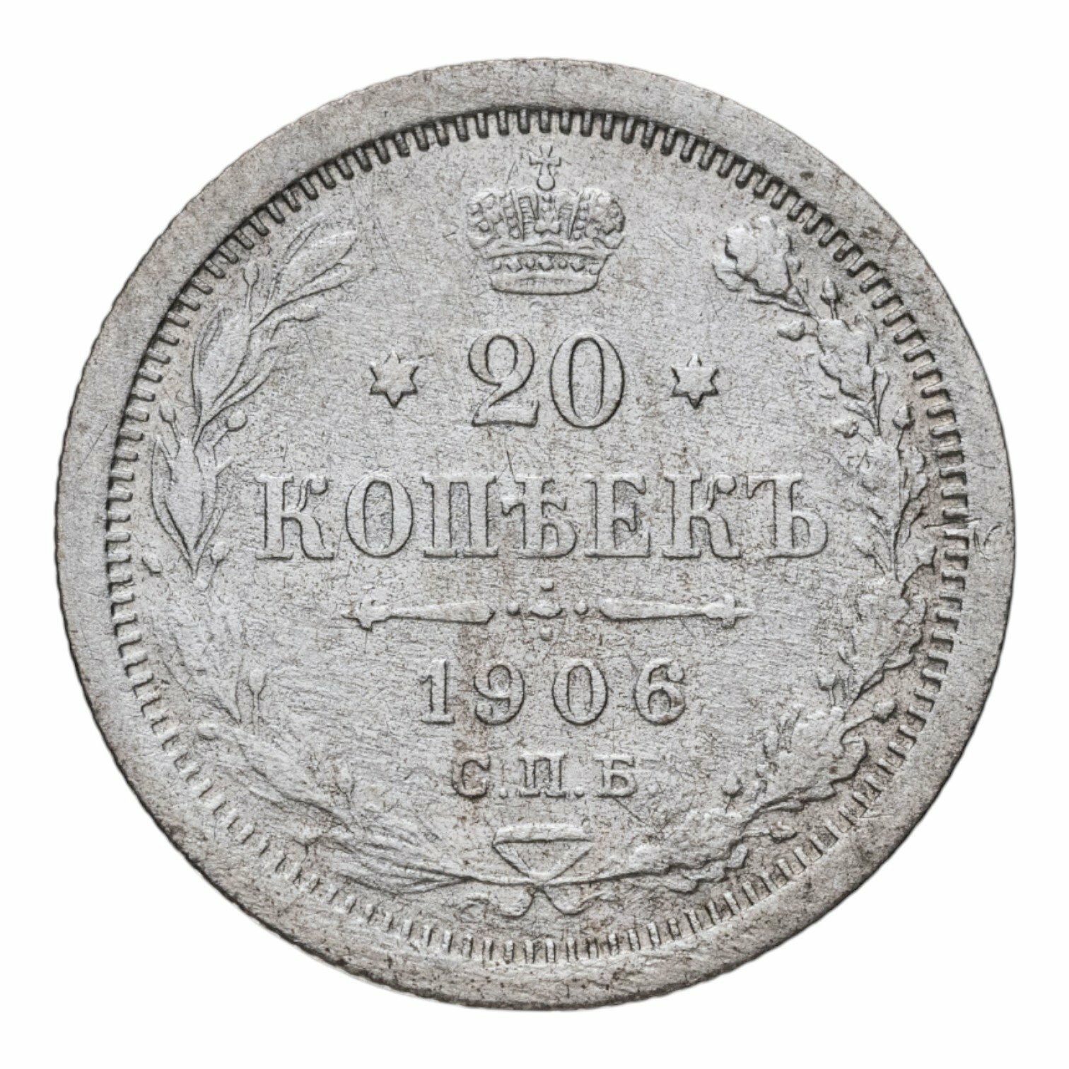 20 копеек 1906 СПБ-ЭБ, Серебро 500, в сохранности VF