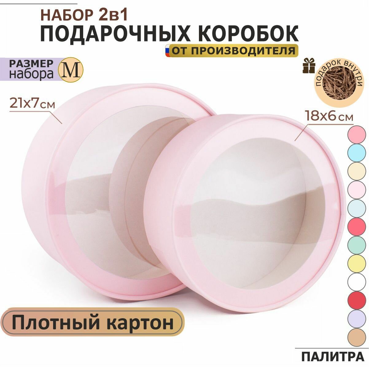 Круглая подарочная коробка с прозрачным окном с наполнителем для зефира и подарка, 2в1, розовая, набор 2шт: 21х7см - 1шт, 18х6см - 1шт