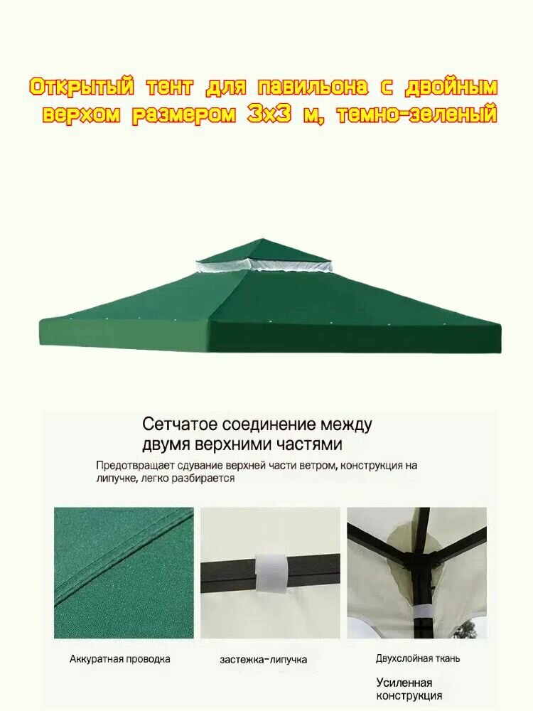 Открытый тент для павильона с двойным верхом размером 3х3 м, темно-зеленый