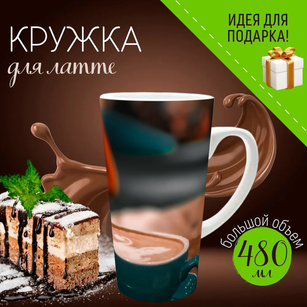 Кружка латте керамическая большая для чая и кофе с прикольным принтом "Кафе, кофе, чашка" 500 мл.