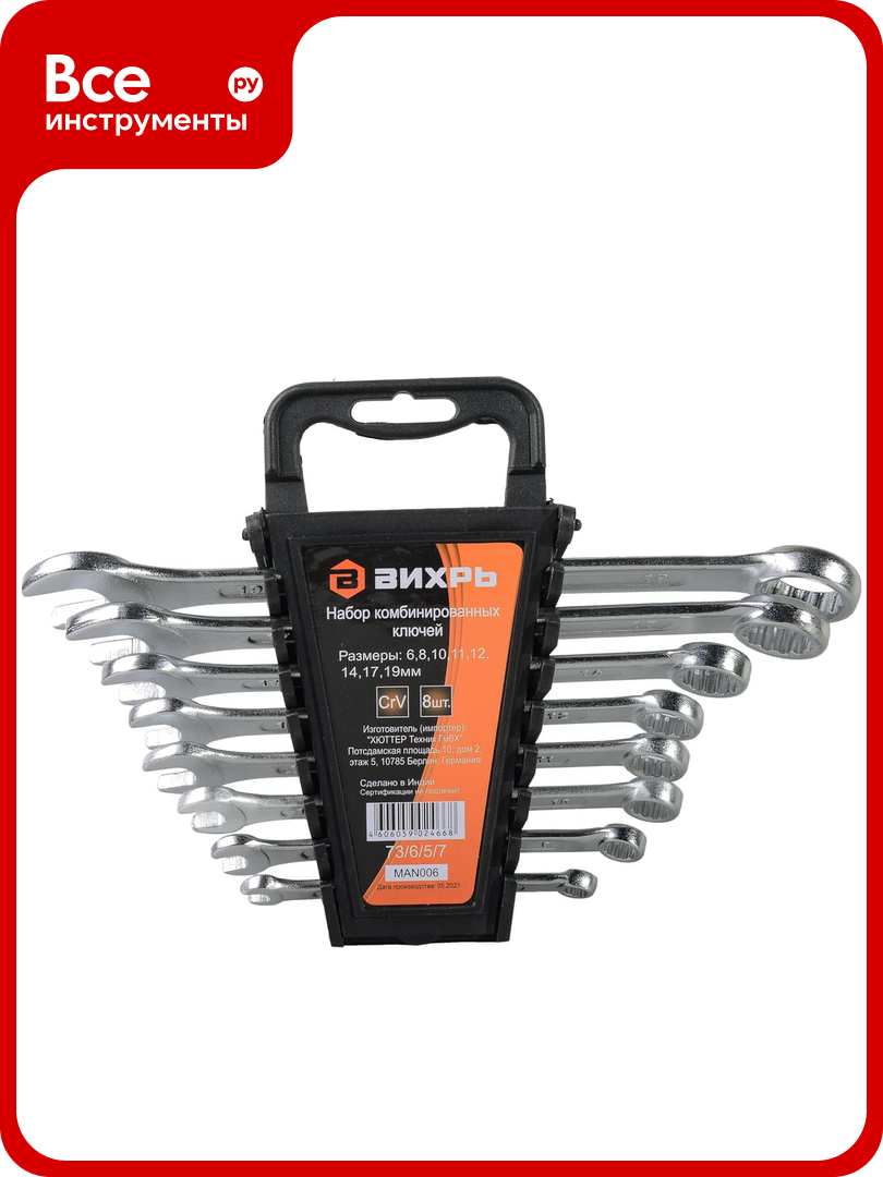 Набор комбинированных ключей 8 штук 6 - 19 Вихрь 73/6/5/7