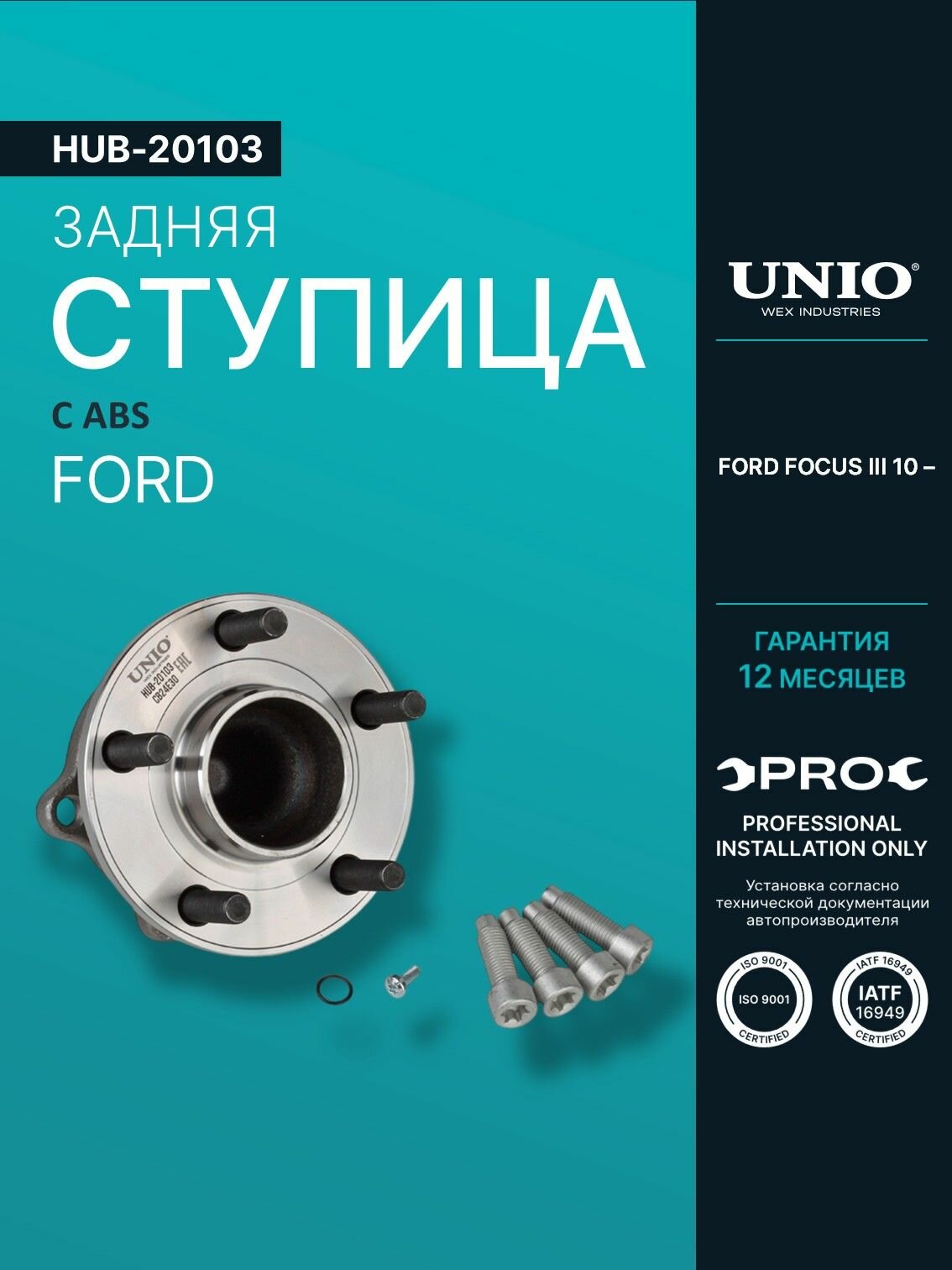 Ступица задняя (с ABS) Ford Focus III 10-