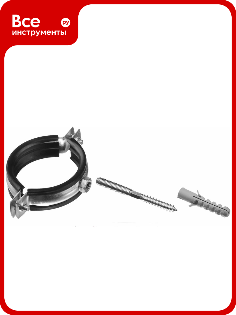 Трубный хомут с гайкой оцинк. в комп. с сантех. шпилькой и дюбелем ЗУБР