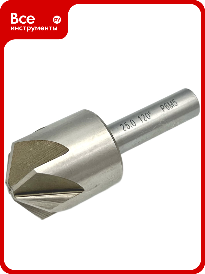 Зенковка ц/х 25 мм 120° Р6М5 TORNERI 042086 HSS, конусный профиль, цилиндрический хвостовик, ГОСТ