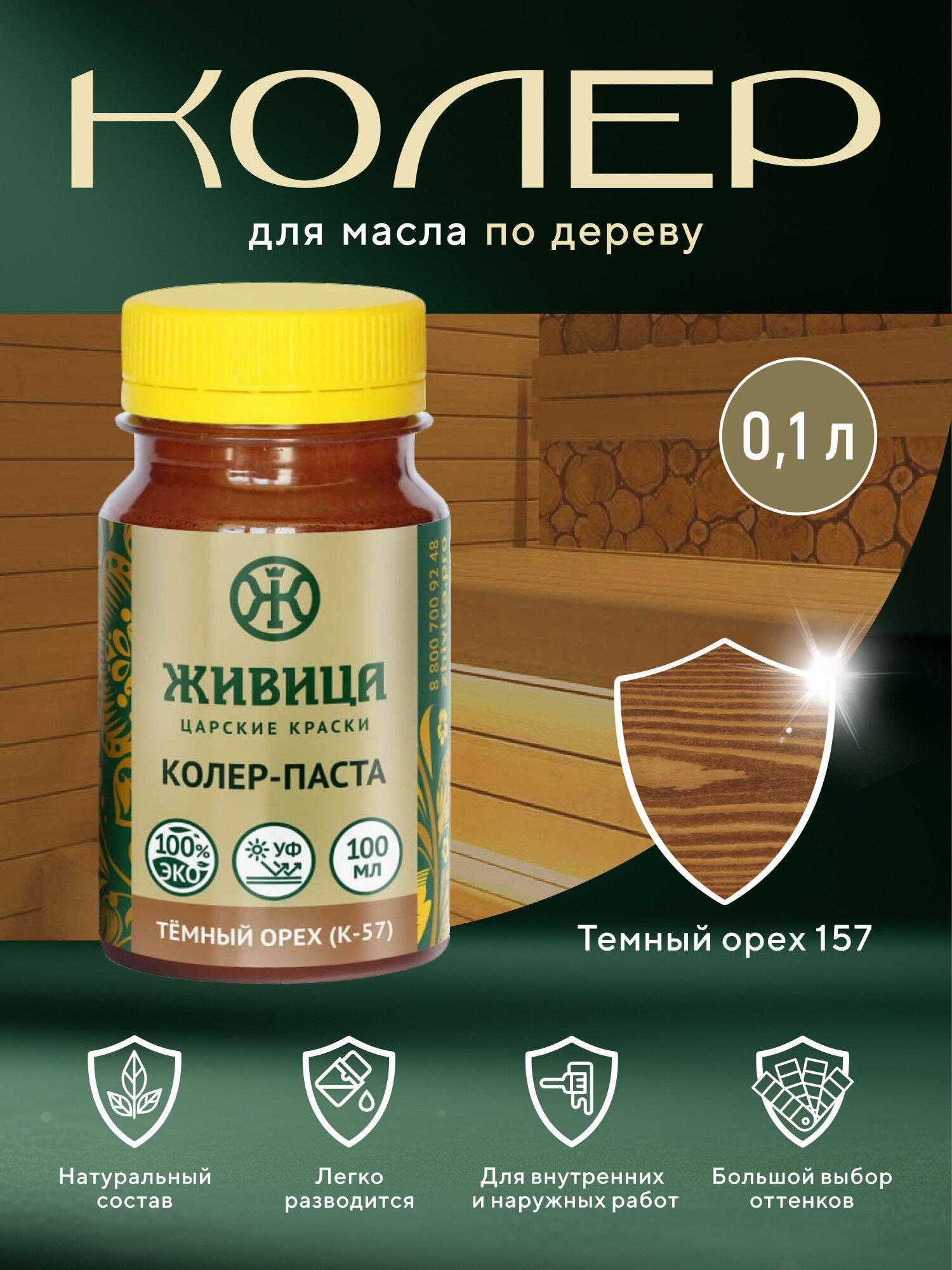 Колер для масла по дереву, цвет Темный орех 157, "Живица", 0,1л