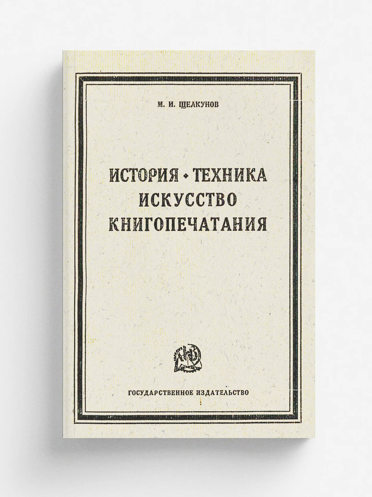 История, техника, искусство книгопечатания