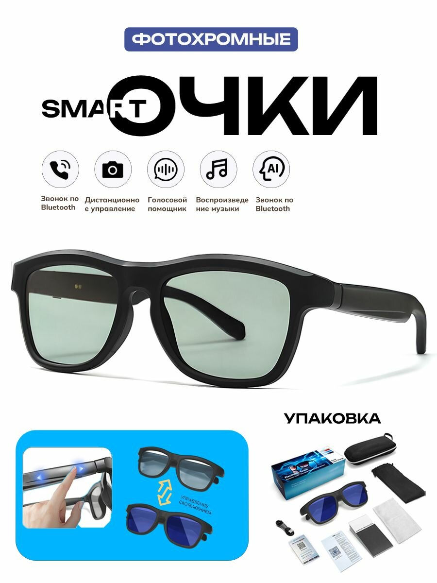 Умные очки с регулируемыми затемняющимися линзами и Bluetooth, с AI Перевод, изменением цвета, Bluetooth музыка