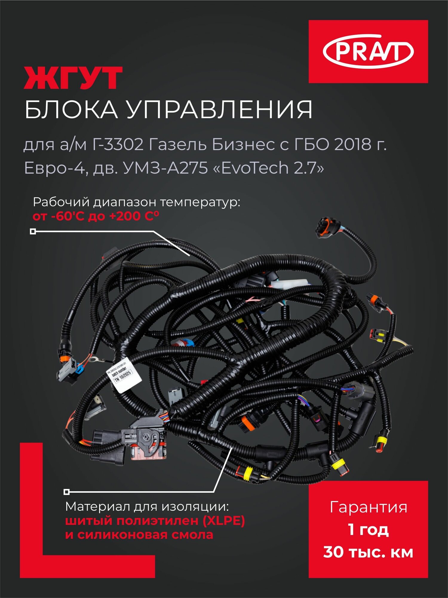 Pravt Жгут блока управления для а/м Газель Бизнес с дв. УМЗ-А275 EvoTech 2.7 с ГБО 2018г. Евро-4 PR.330253.3761581-01
