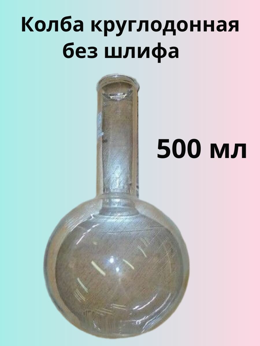 Колба круглодонная К-2-500 на 500 мл без шлифа