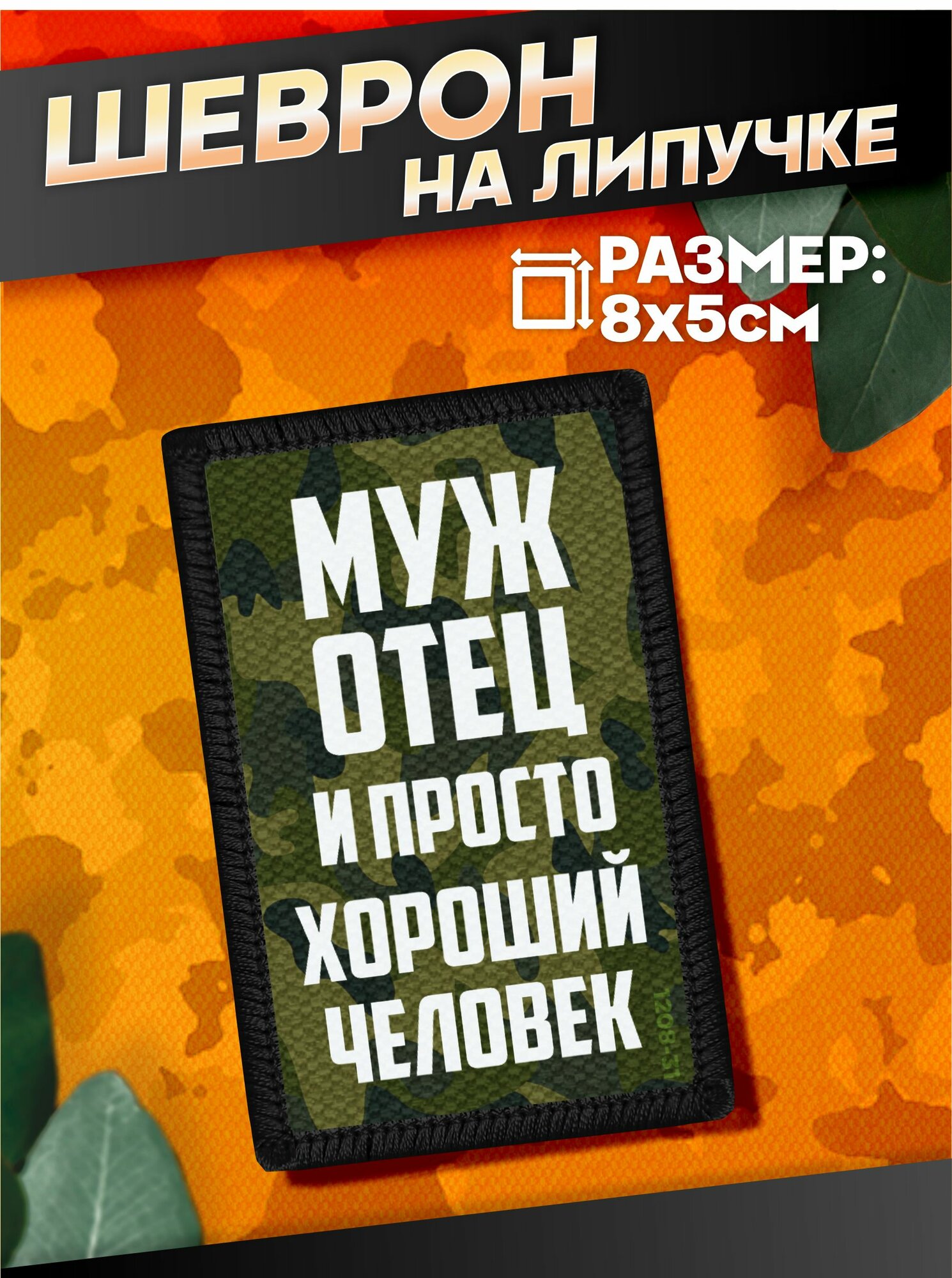 Шеврон на липучке Подарок на 23 февраля хороший человек