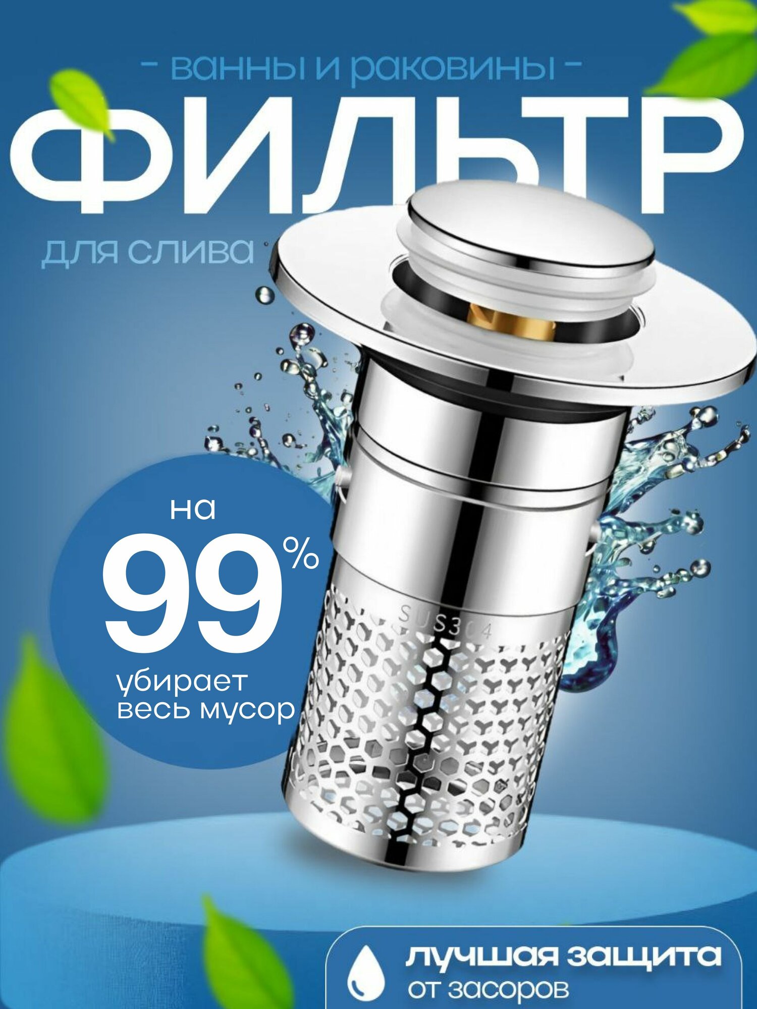 Фильтр для слива, улавливатель волос и мусора, с двойным фильтром