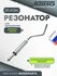 Резонатор Renault Logan дв,1.6 16кл.