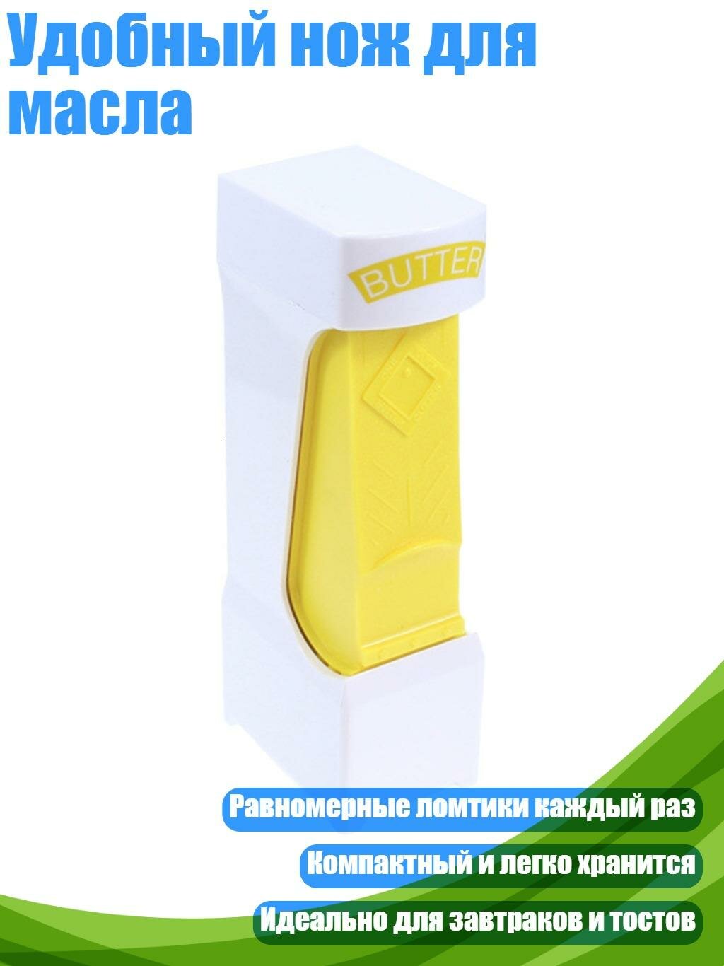 Удобный нож для масла