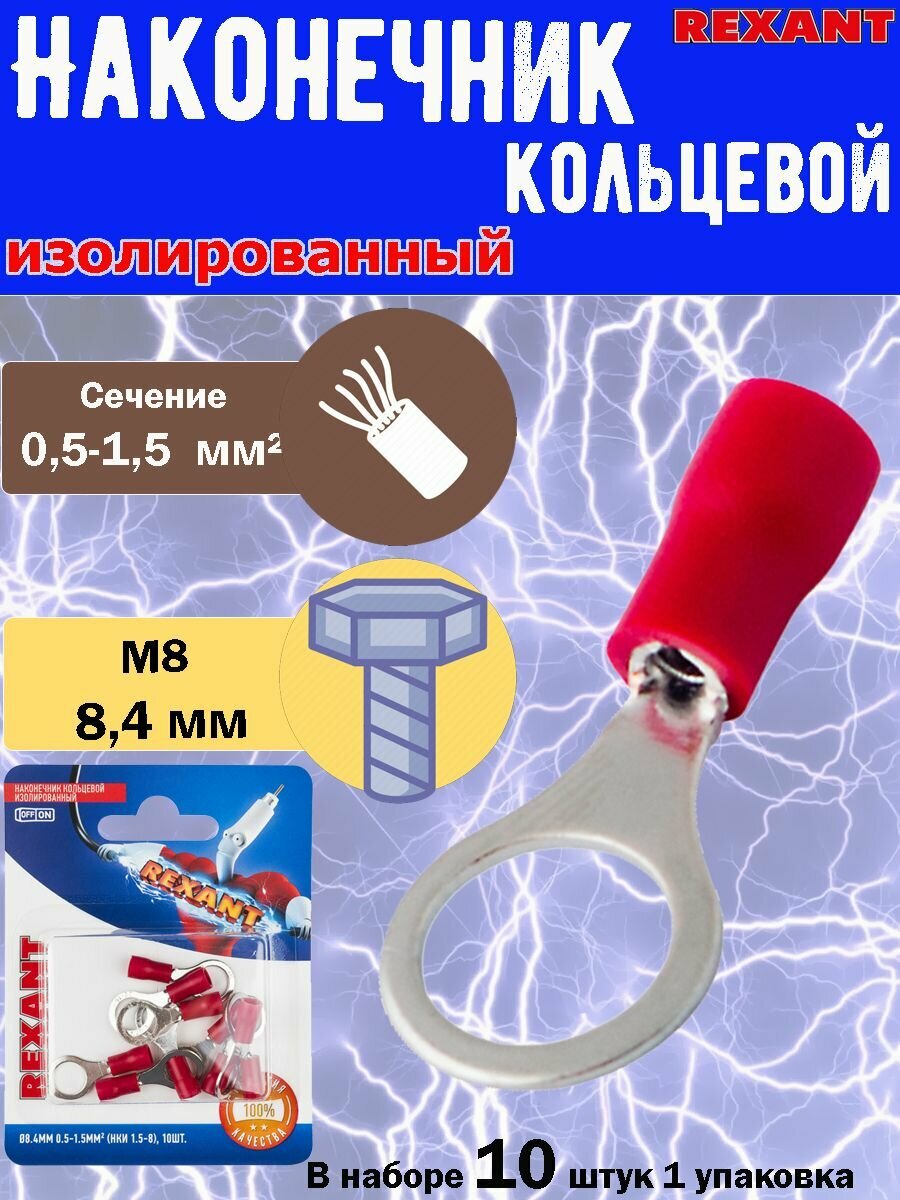 Наконечник кольцевой REXANT, красная изоляция, болт 8,4 мм, сечение 0,5-1,5 мм , 19А, 10 шт.
