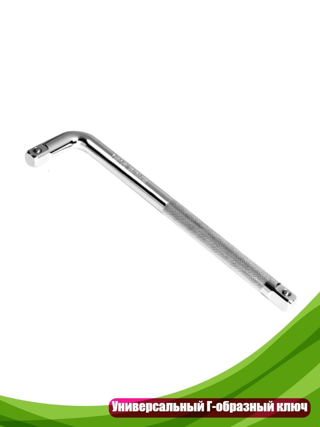 Г-образный ключ с изгибом, Тип А