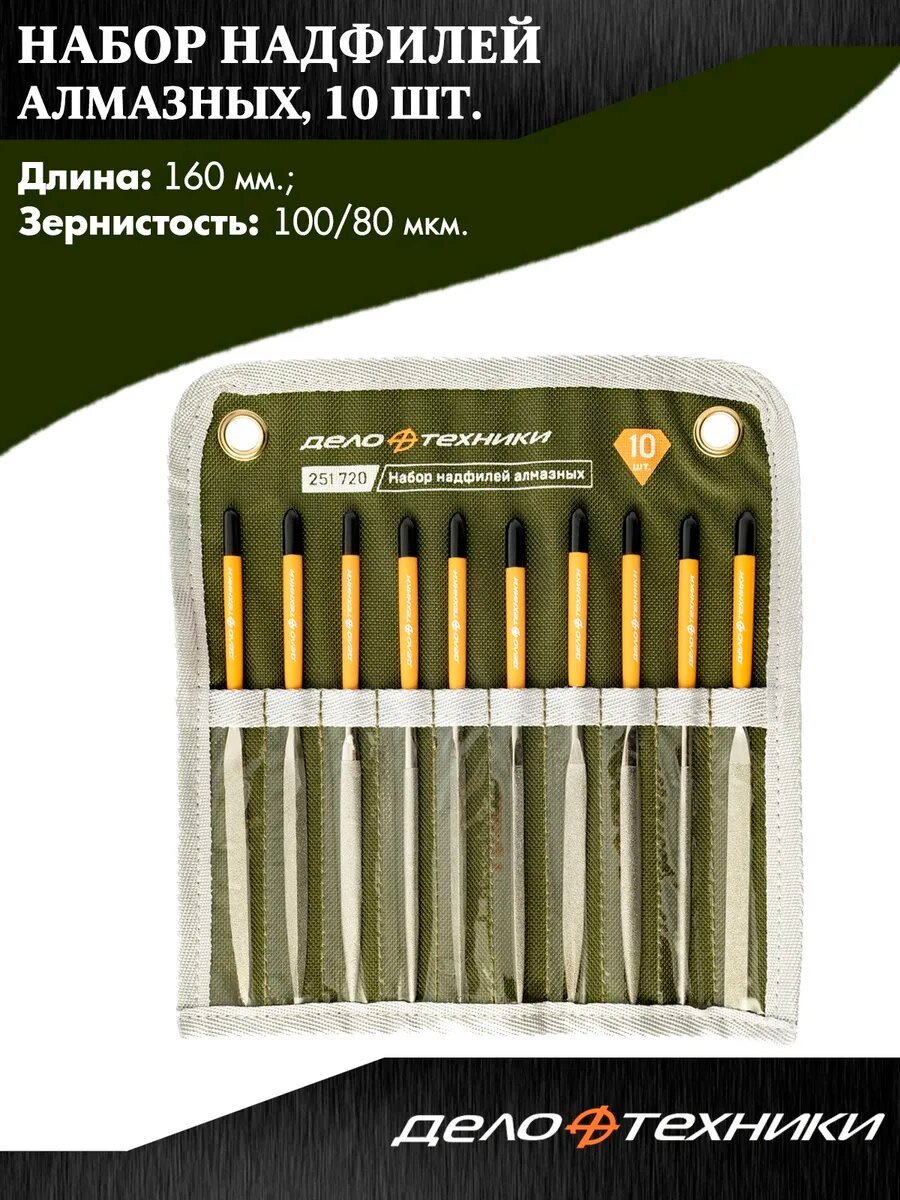 Набор алмазных надфилей, 10 шт.