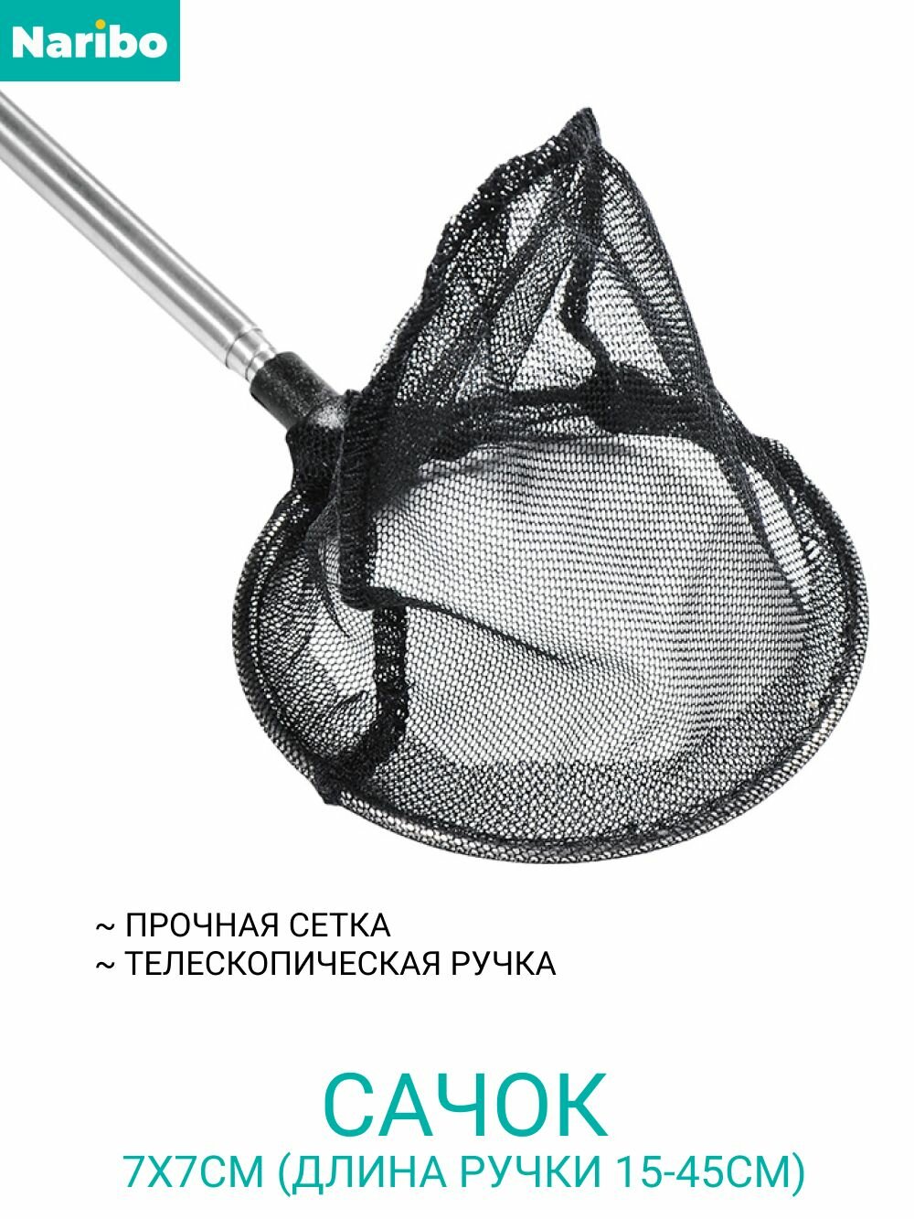 Сачок Naribo телескопический круглый 7Х7см (длина ручки 15-45см)