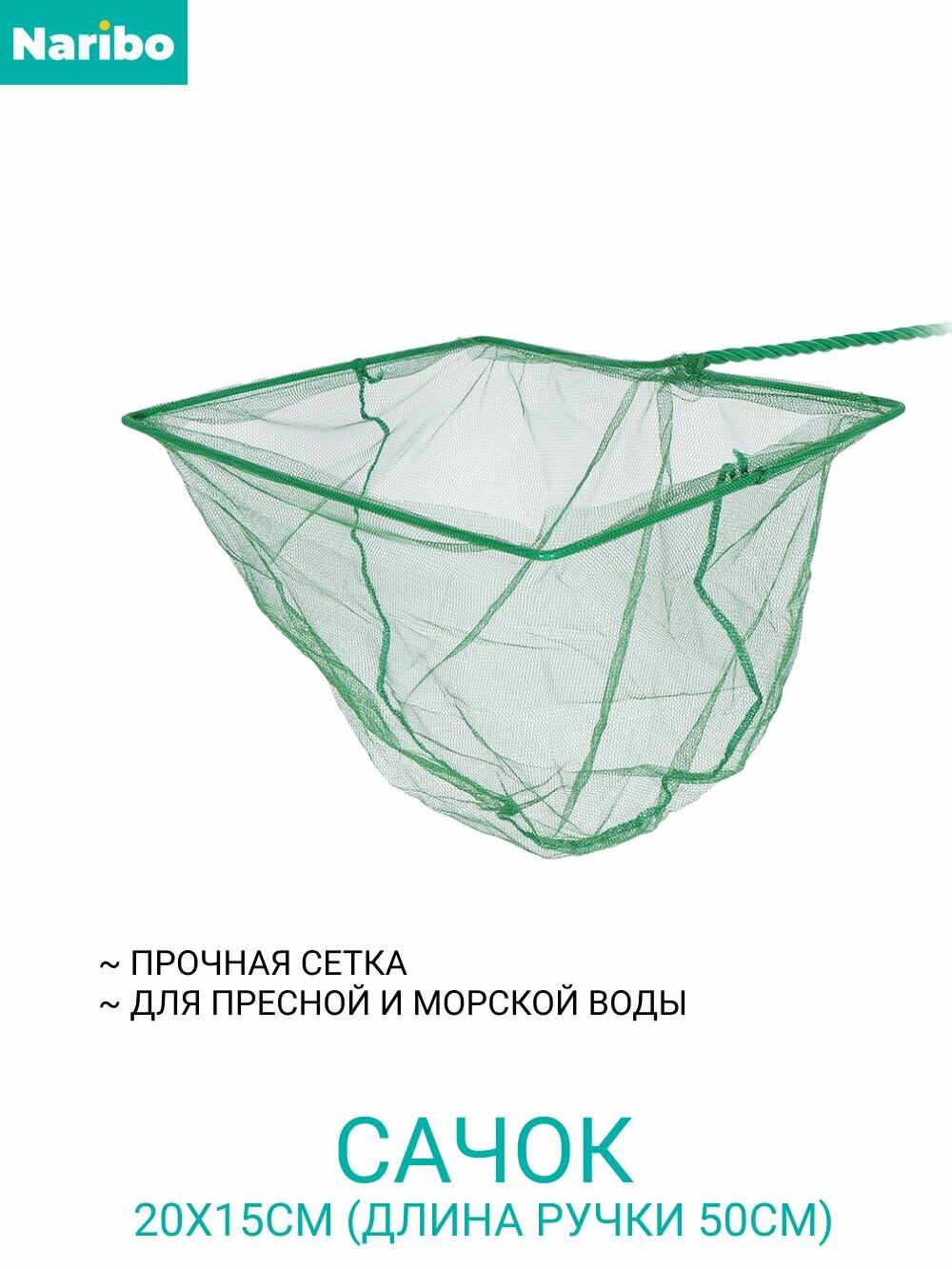 Сачок для аквариума Naribo 20X15см (длина ручки 50см)