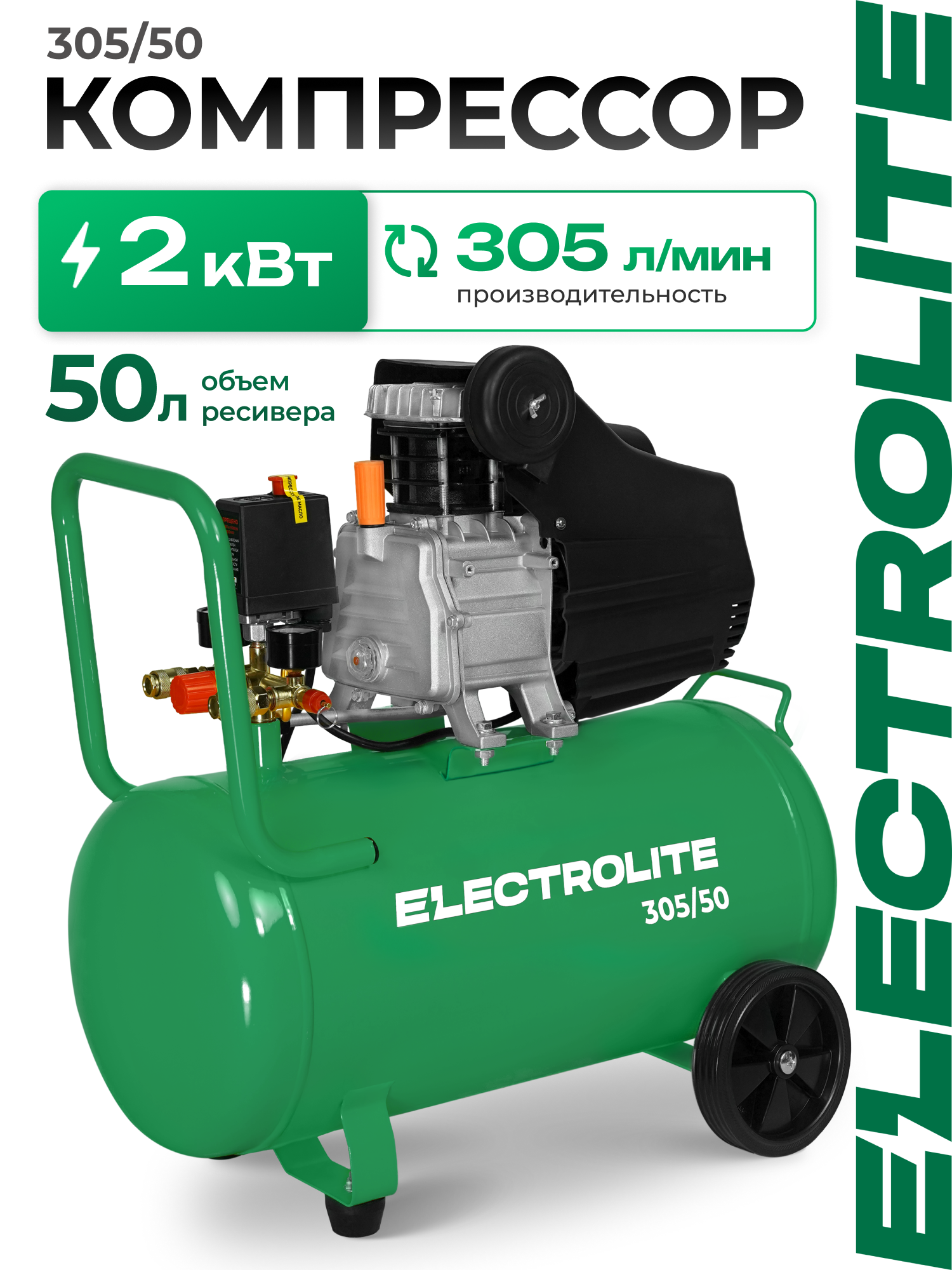 Компрессор воздушный масляный Electrolite 305/50 ( 2000Вт, 220В,2850 об/мин, 305 л/мин, 8 Атм )