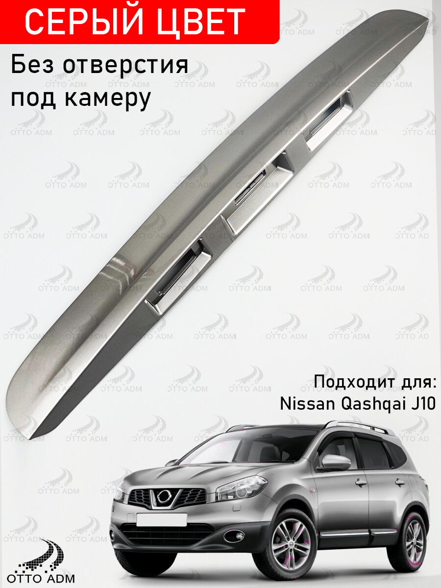Накладка, ручка багажника для Ниссан Кашкай, молдинг задний для Nissan Qashqai J10 (2006-2014) серая