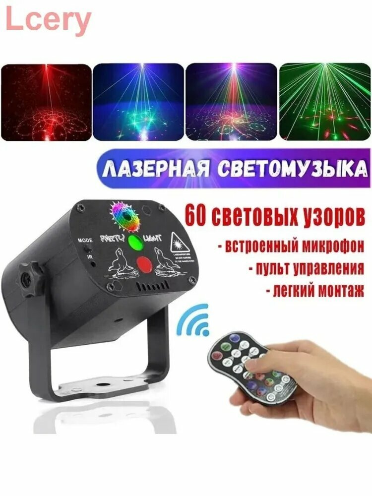 Мини лазерный проектор 60 рисунков. Светомузыка (Цветомузыка) с пультом дистанционного управления для дома или небольших помещений.