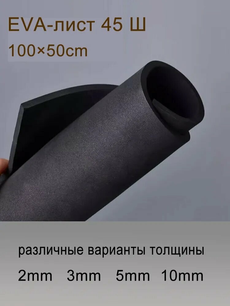 Лист пенопласта EVA 45 для косплея, рукоделия, изготовления реквизита, упаковки (Толщина 2/3/5/10 мм)