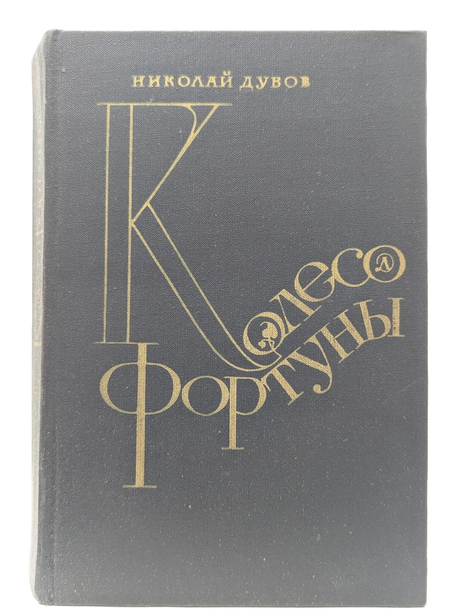 Колесо фортуны Дубов Николай Иванович 1978