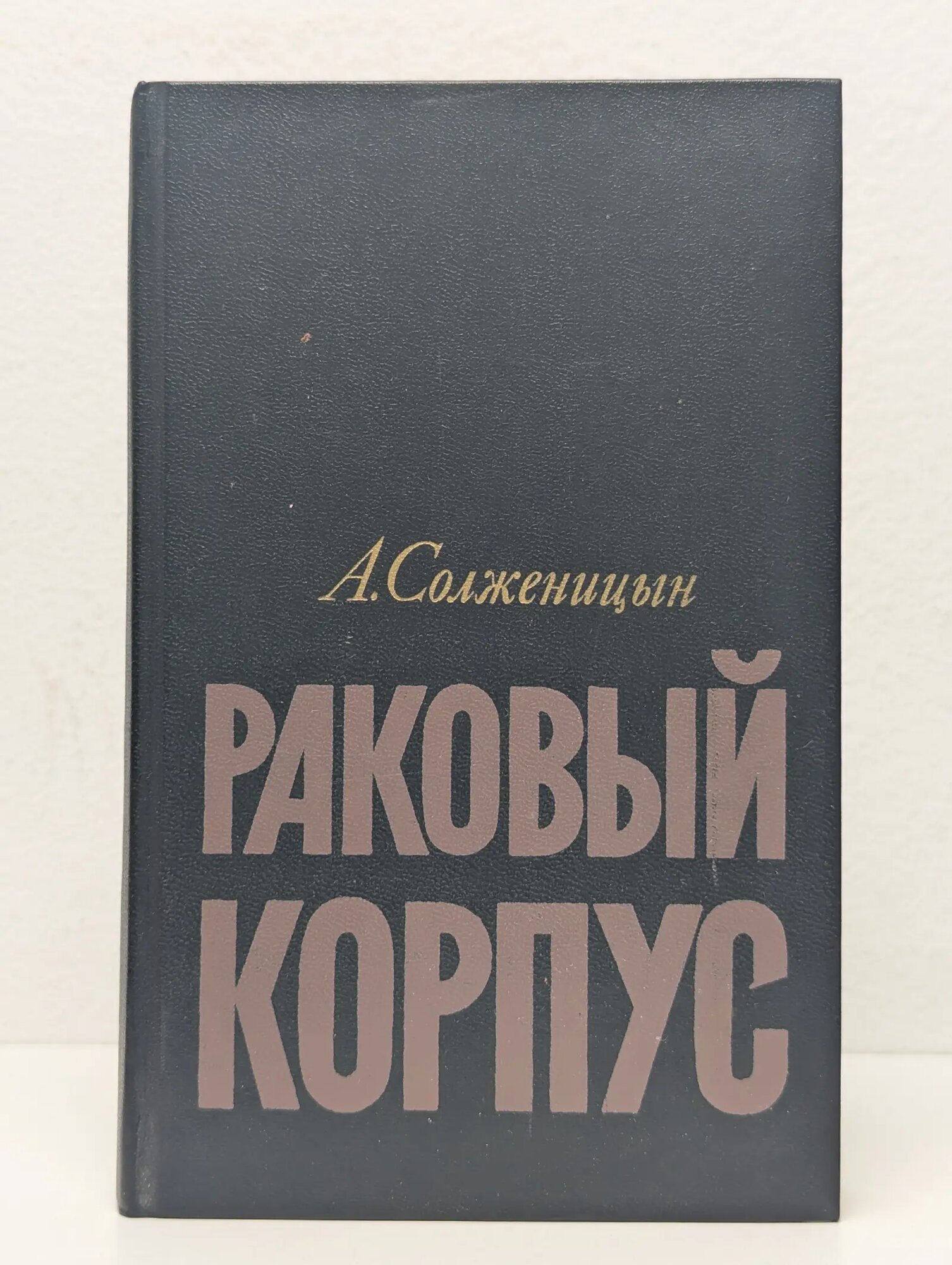 Раковый корпус Солженицын Александр Исаевич 1990